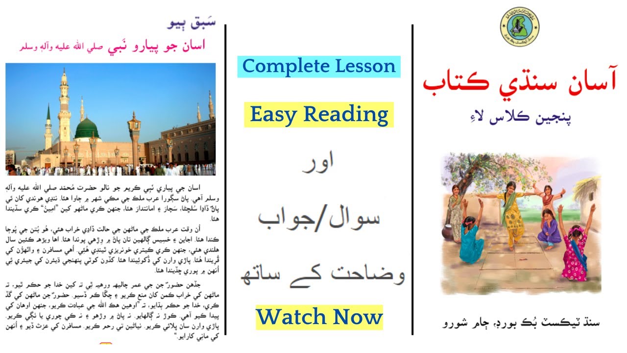 Asan sindhi class 5 lesson 2 ( Asan jo pyaro nabi SAWW) |sindh textbook ...
