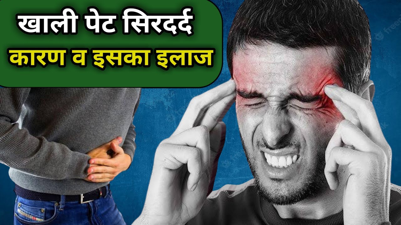 khali pet sir dard | खाली पेट सिर दर्द क्यों होता है | सिर दर्द का इलाज ...