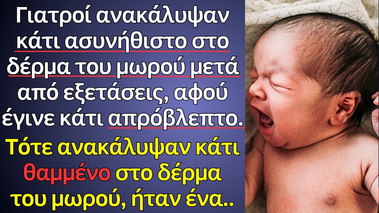 ΑΝΑΚΑΛΥΨΑΝ Κάτι ΑΣΥΝΗΘΙΣΤΟ Κρυμμένο Μέσα Στο Δέρμα του μωρού, οι ...