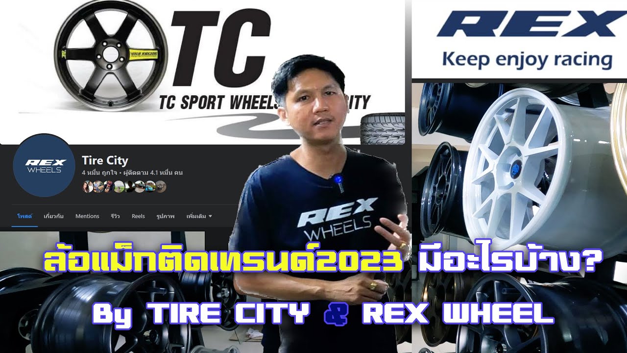 ล้อแม็กติดเทรนด์ 2023 มีอะไรบ้าง? By Tire City & REX WHEEL - YouTube