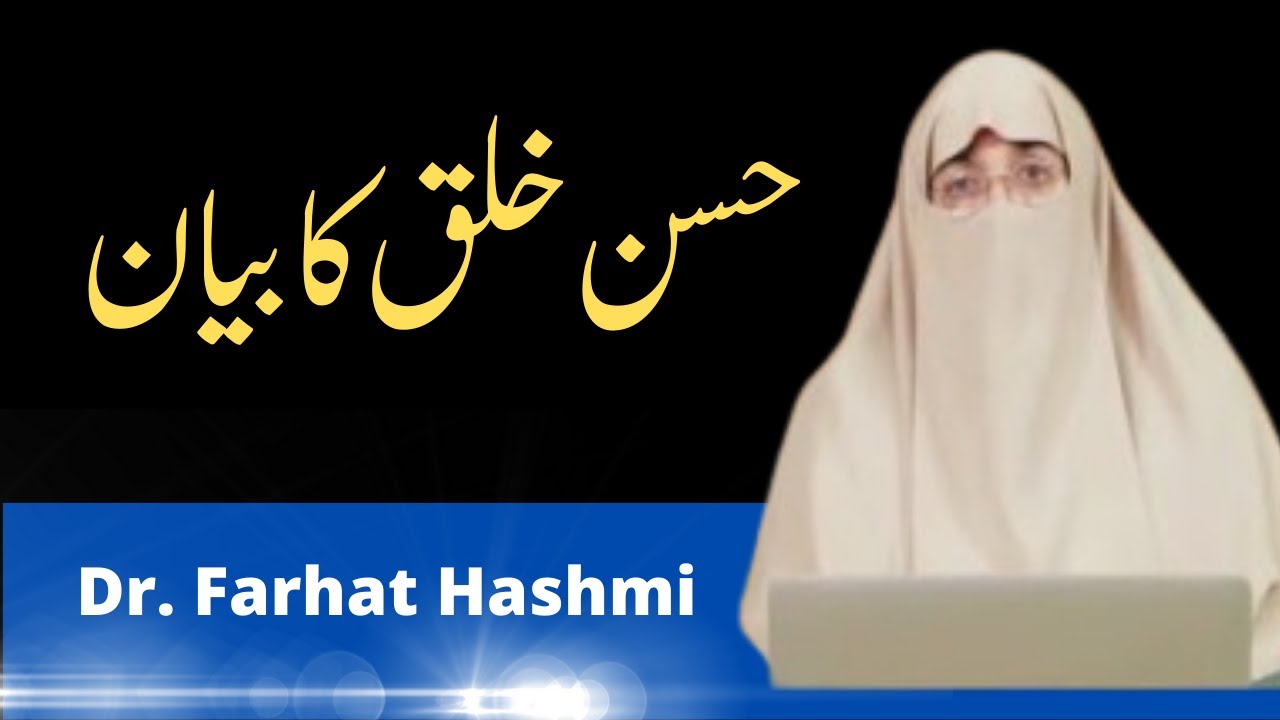 Husn Khulq Ka Bayan - Riyadh Al-Saliheen - By Dr. Farhat Hashmi - YouTube
