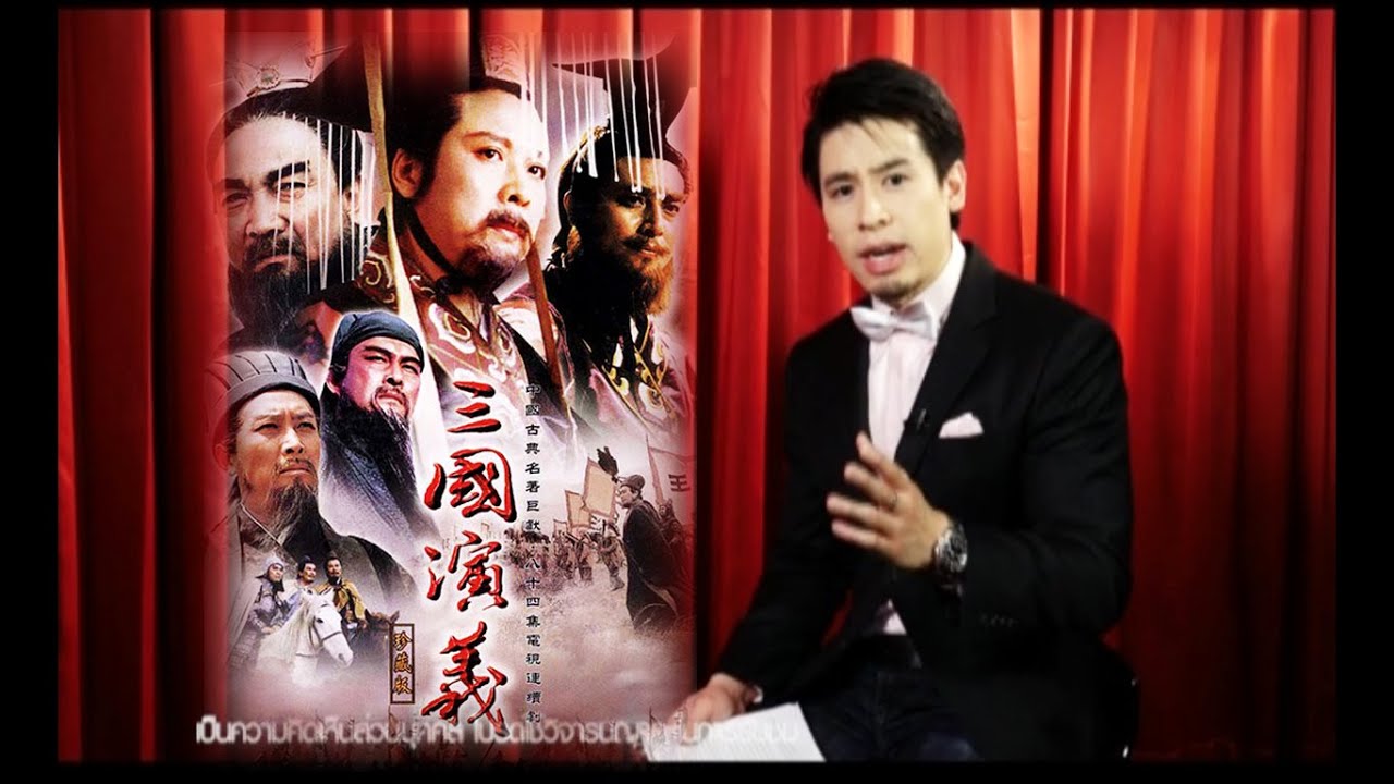 Chinese Story-中国故事- TCCTV-ครูพี่ป๊อป-สามก๊ก-จู กัด เหลียง-ขงเบ้ง-บุคคล ...