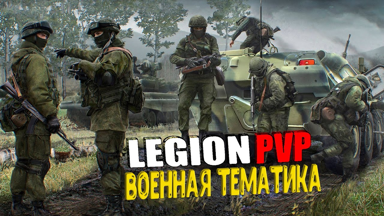 Dayz - Сервер LEGION I PVP | ВОЕННАЯ ТЕМАТИКА | #dayz #dayzpvp # ...
