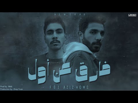 AzizHoms - فارق عن أول - Ft. F.B.I (official music video)