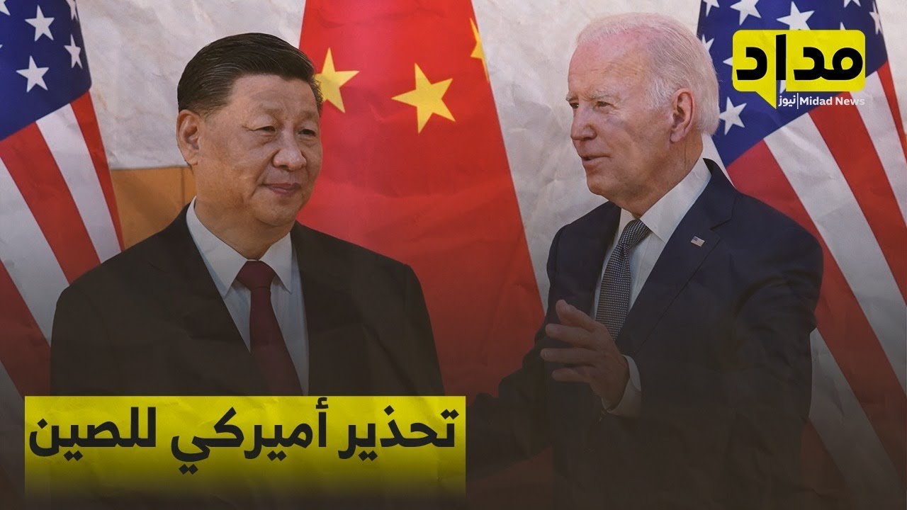 أميركا الصين ستدفع ثمنا باهظا إذا دعمت روسيا عسكريا Youtube