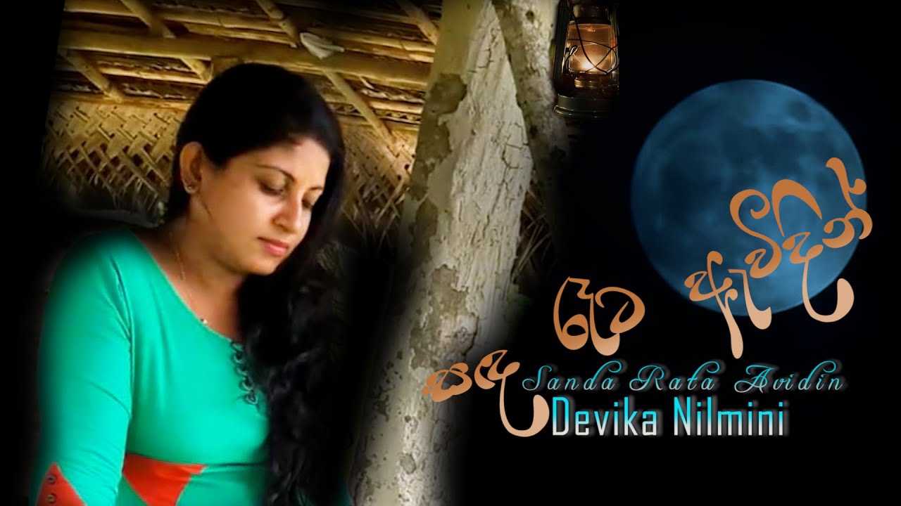 Sanda Rata Awidin- සඳ රෑට ඇවිදින් - Devika Nilmini - දේවිකා නිල්මිණි ...