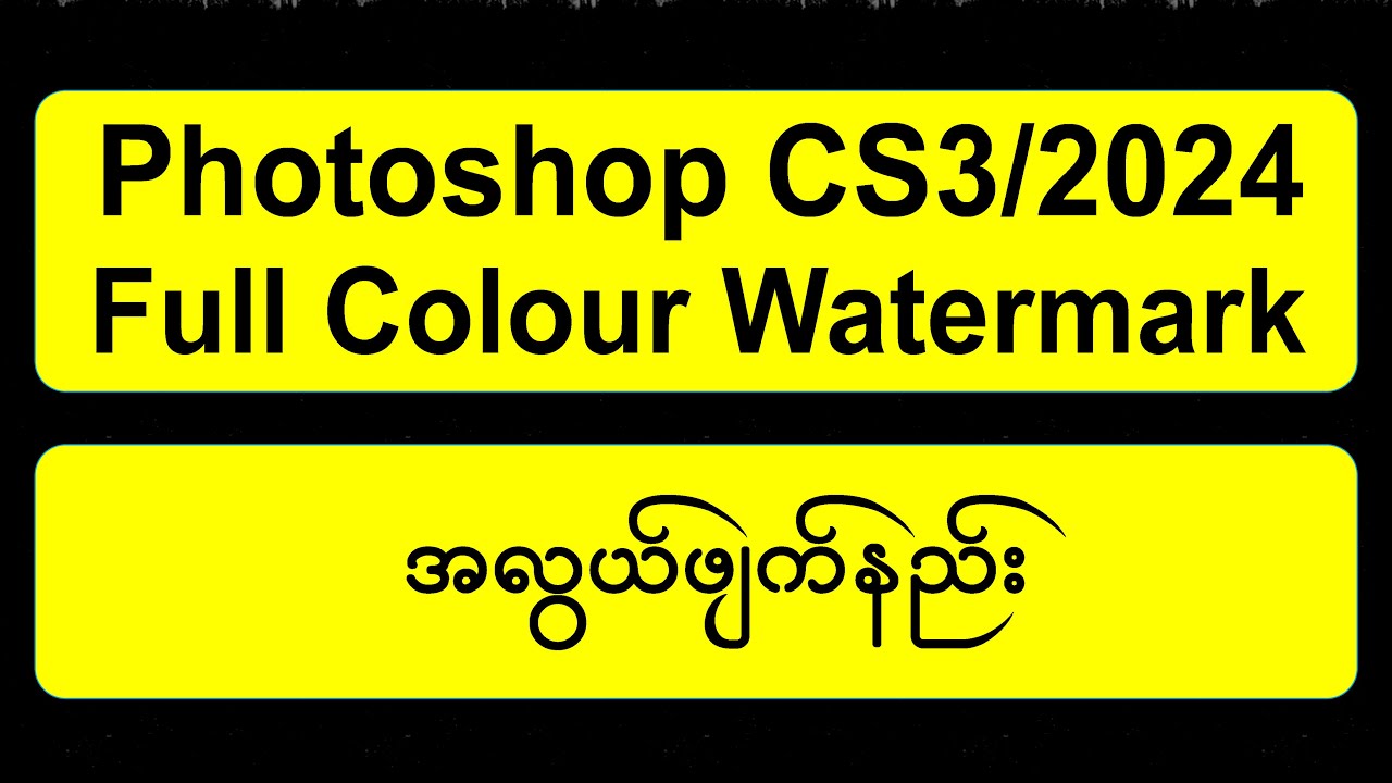 lesson 19 Water mark (full colour) ဖျက်နည်း - YouTube