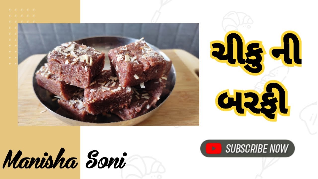 ચીકુ ની બરફી || CHIKU NI BARFI || MANISHA SONI - YouTube