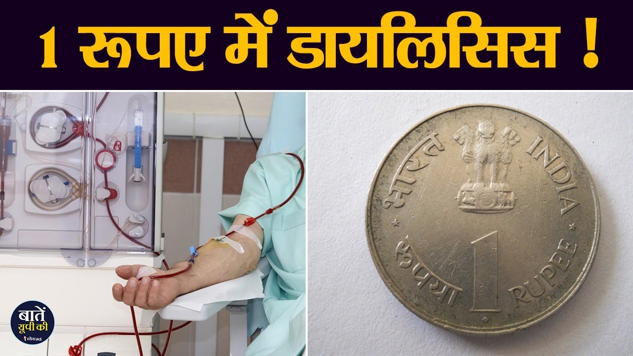 Good News for Kidney Patients: सिर्फ ₹1 में होगा Dialysis Test | Kidney ...