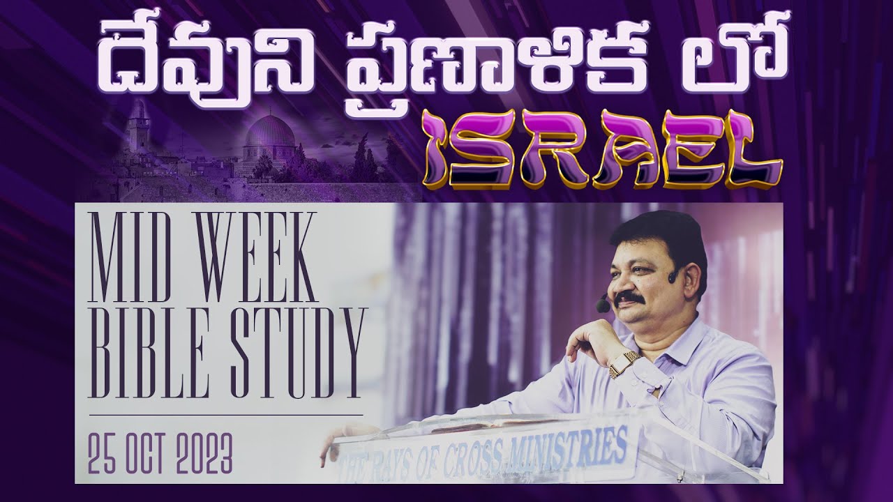 Mid Week Bible Study || 8:30PM || 25th Oct 2023 || Live Streaming || Dr ...