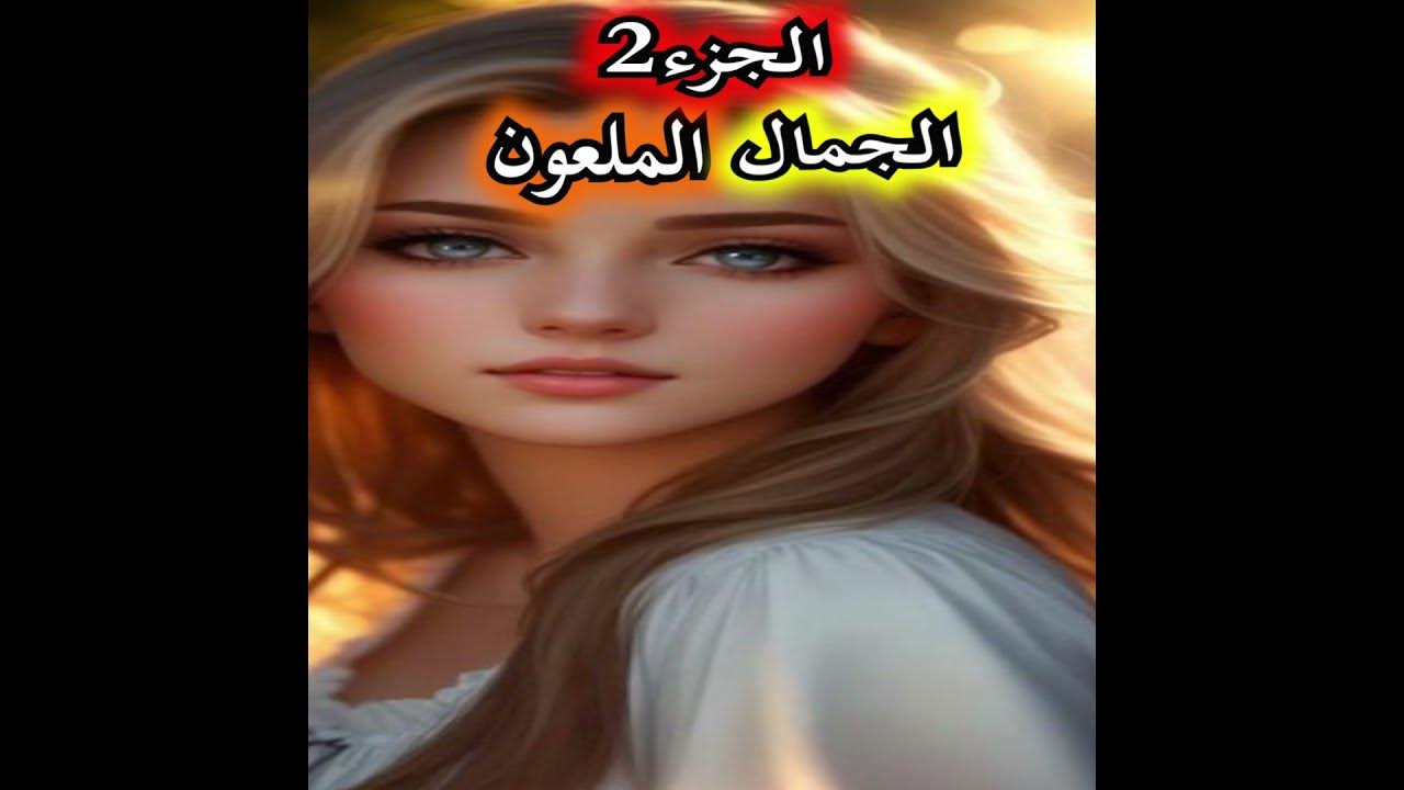 2 قصة لعنة الفتاة ذات الوجه الجميل قصة حصرية تعرض لأول مرة وهي من القصص