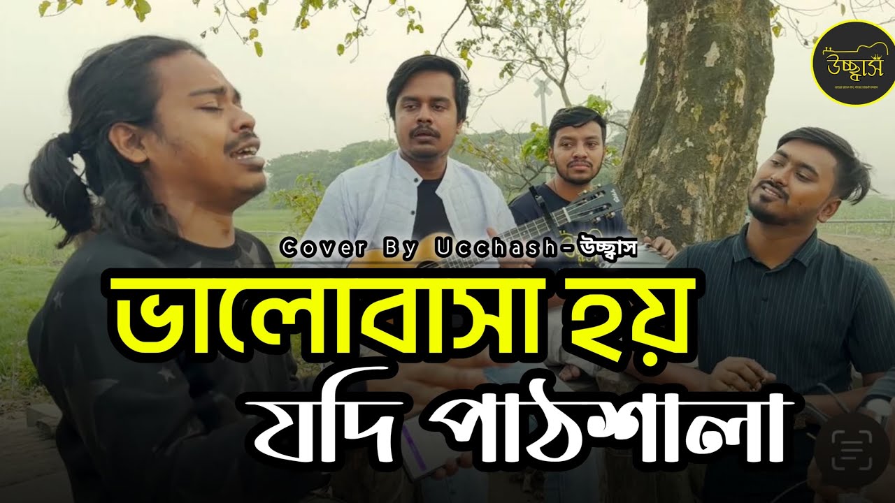 ভালোবাসা হয় যদি পাঠশালা | Valobasha Hoy Jodi Pathshala | Shimul Hasan ...
