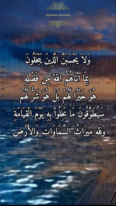 وَلَا يَحْسَبَنَّ الَّذِينَ يَبْخَلُونَ بِمَا آتَاهُمُ اللَّهُ Quran