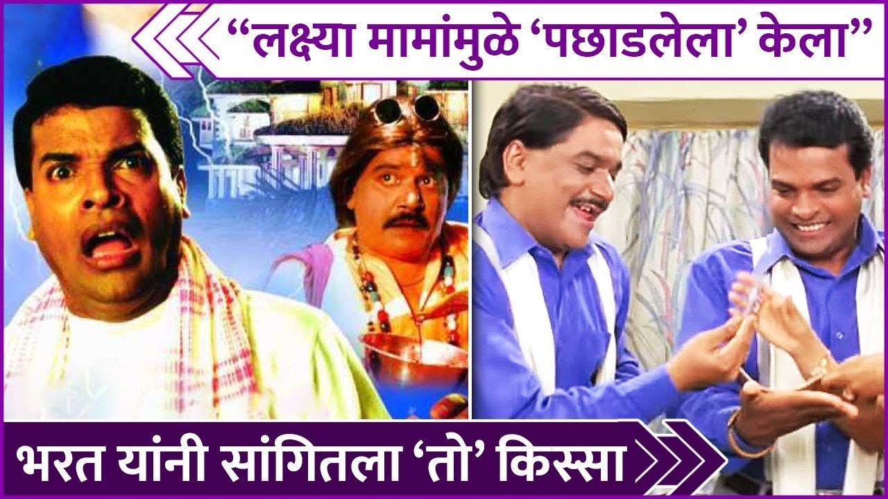 ''लक्ष्या मामांमुळे 'पछाडलेला' केला'' | Bharat Jadhav Shared Memory Of ...