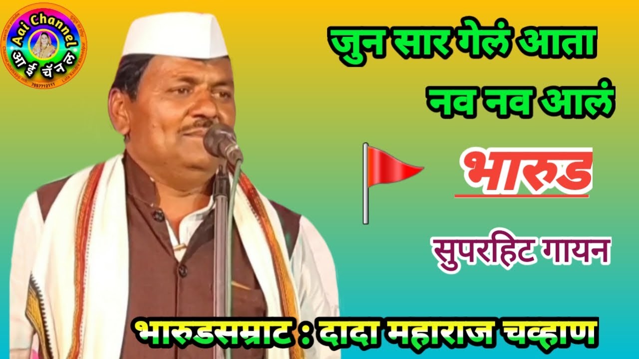 दादा महाराज चव्हाण, जुगलबंदी भारुड, Dada maharaj Chavan, Jugalbandi ...