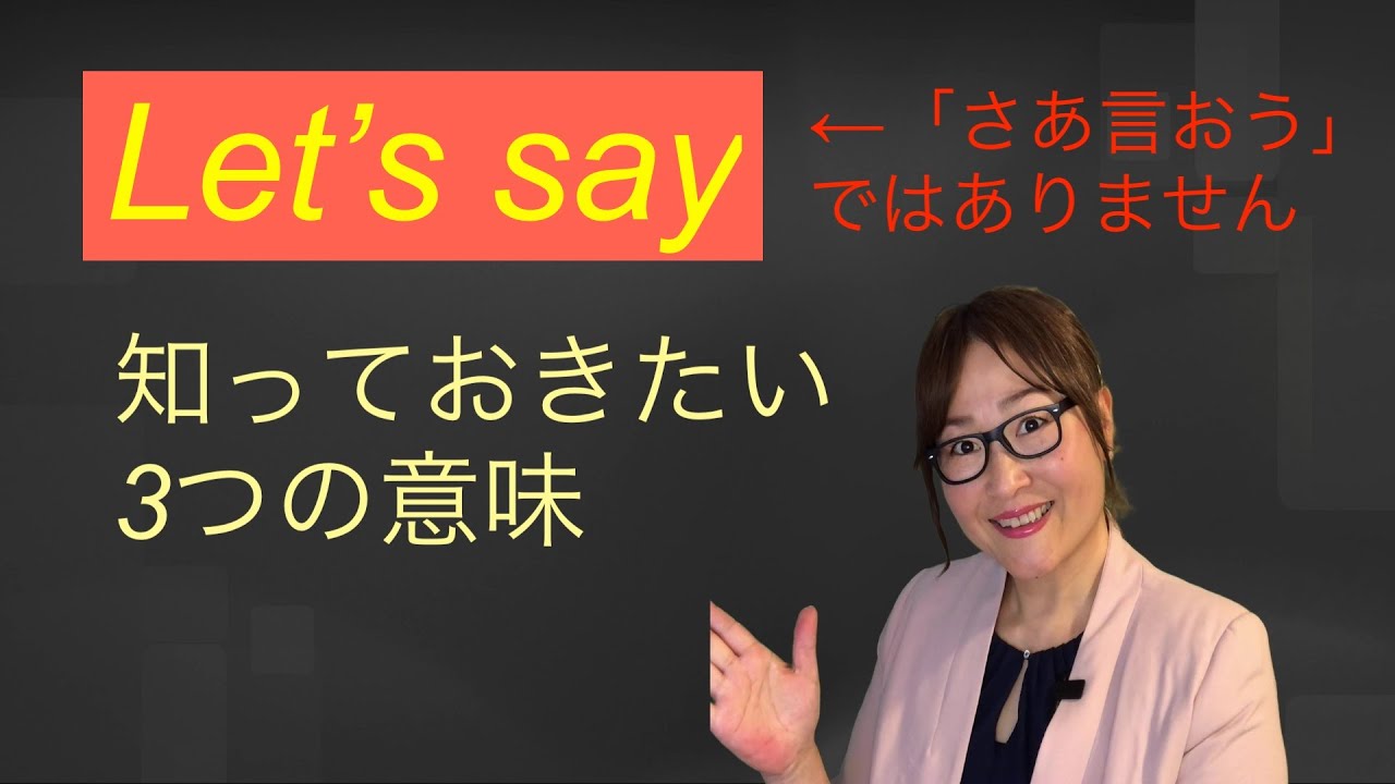 Let's say 3つある意味＋使い方 ＃英語 ＃英会話 - YouTube