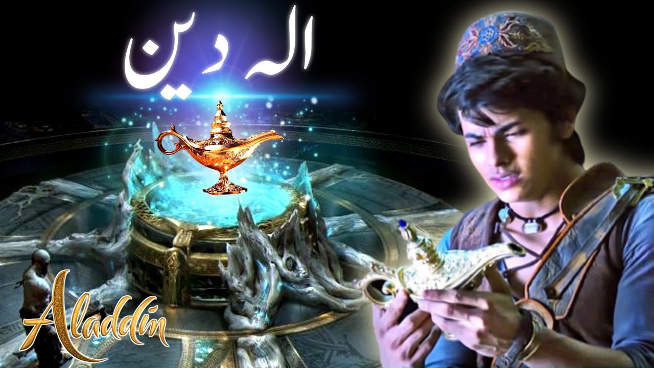 Aladdin Story | Aladdin ka Chirag | Aladdin Kon tha | Baghdad Aladdin ...