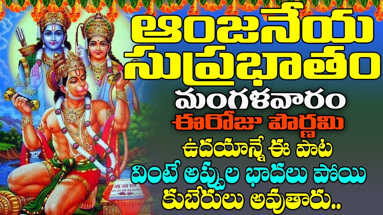మంగళవారం రోజున ఆంజనేయుని సుప్రభాతం వింటే మీ దశ తిరిగి ధనవంతులు అవుతారు ...