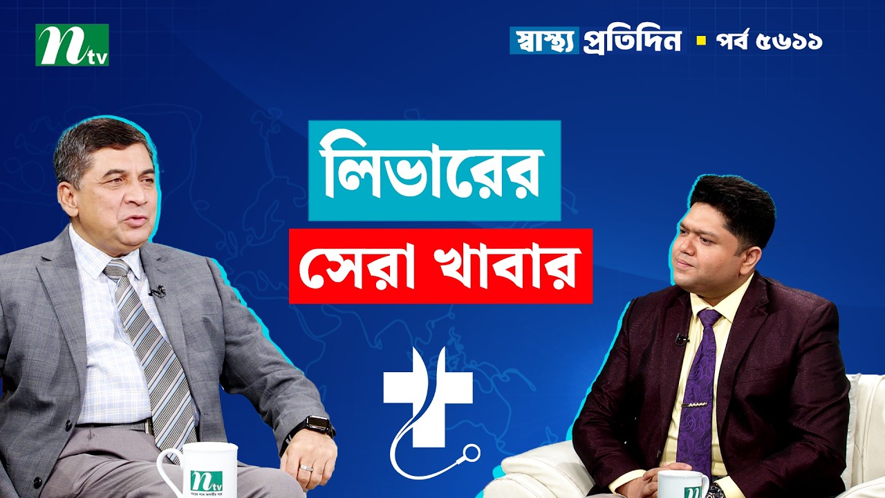 ফ্যাটি লিভারের কারণ ও সমাধান | Liver Care Tips | EP 5611 | Shastho ...
