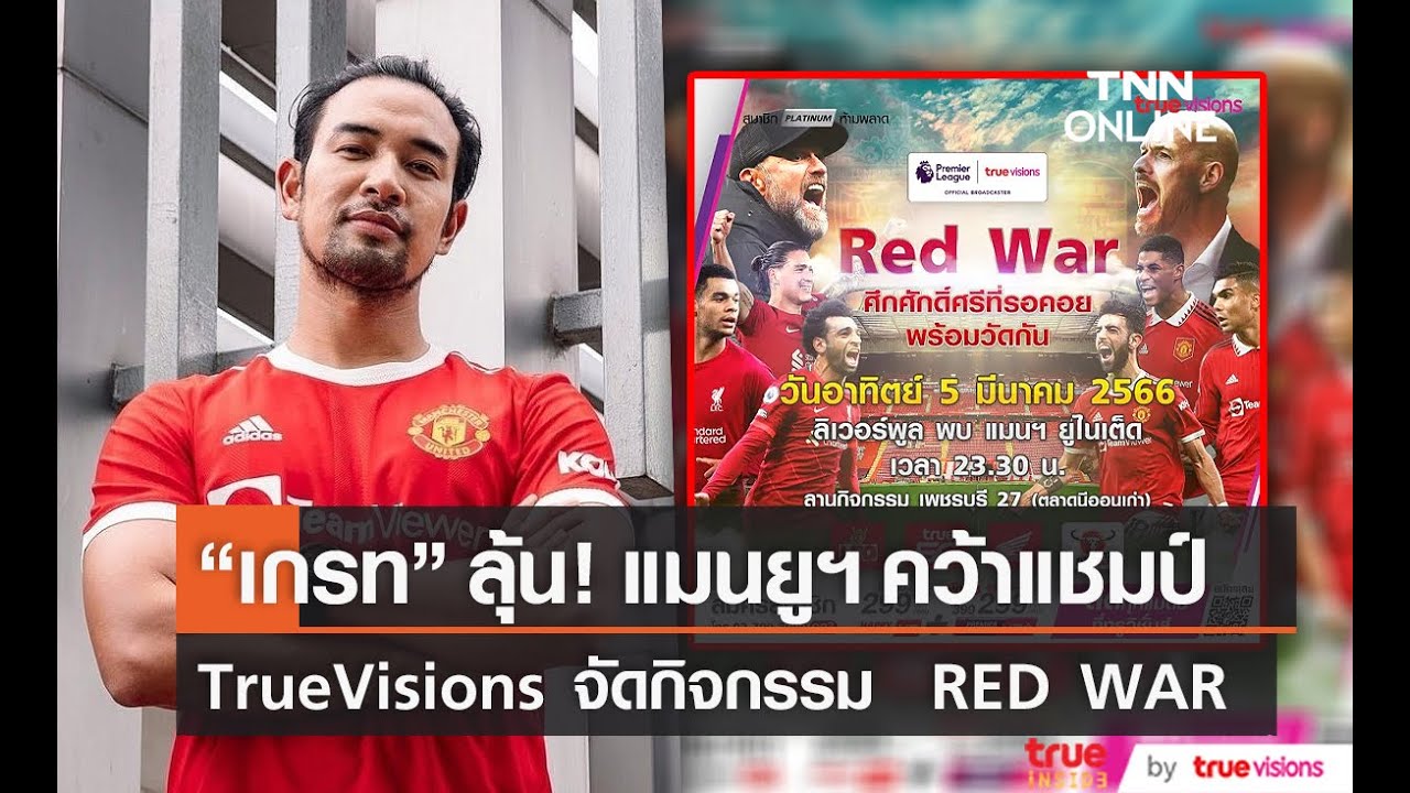 “เกรท วรินทร” ลุ้น แมนยูฯคว้าแชมป์ - TrueVisions จัดกิจกรรม RED WAR - YouTube