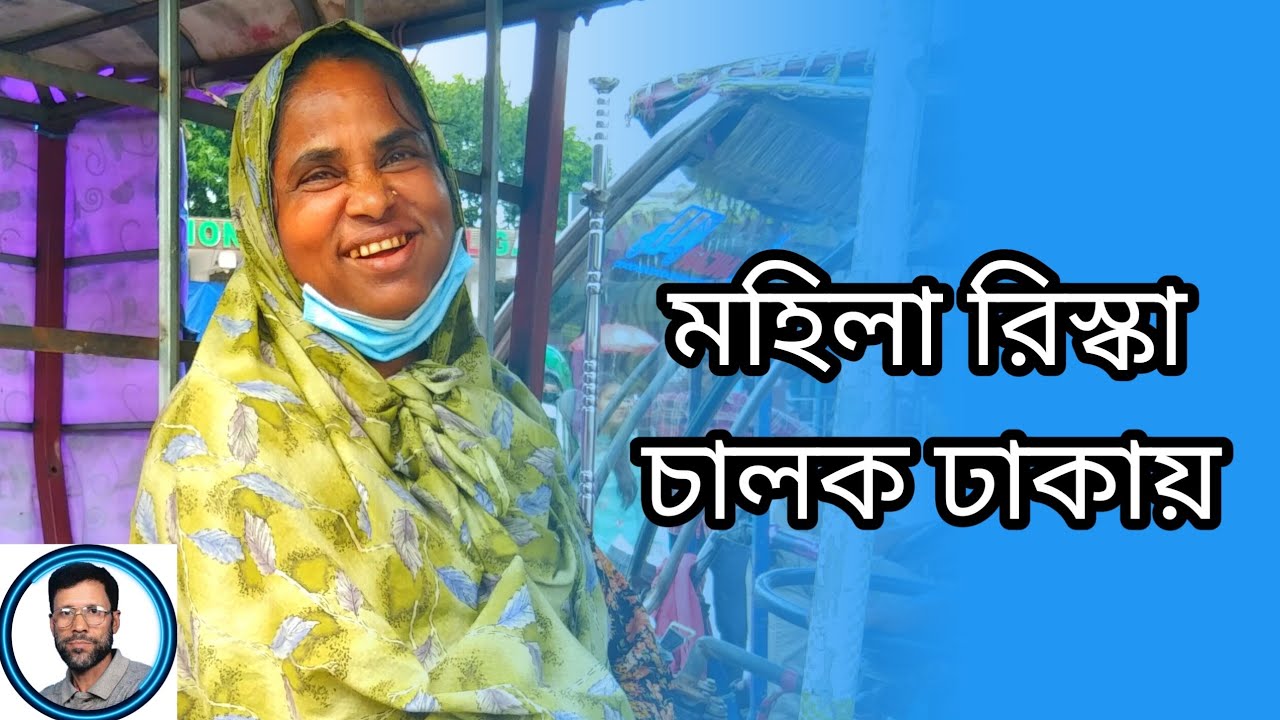 মহিলা রিস্কা চালক ঢাকায়।Female Rishka driver in Dhaka.@banglarcityTv - YouTube
