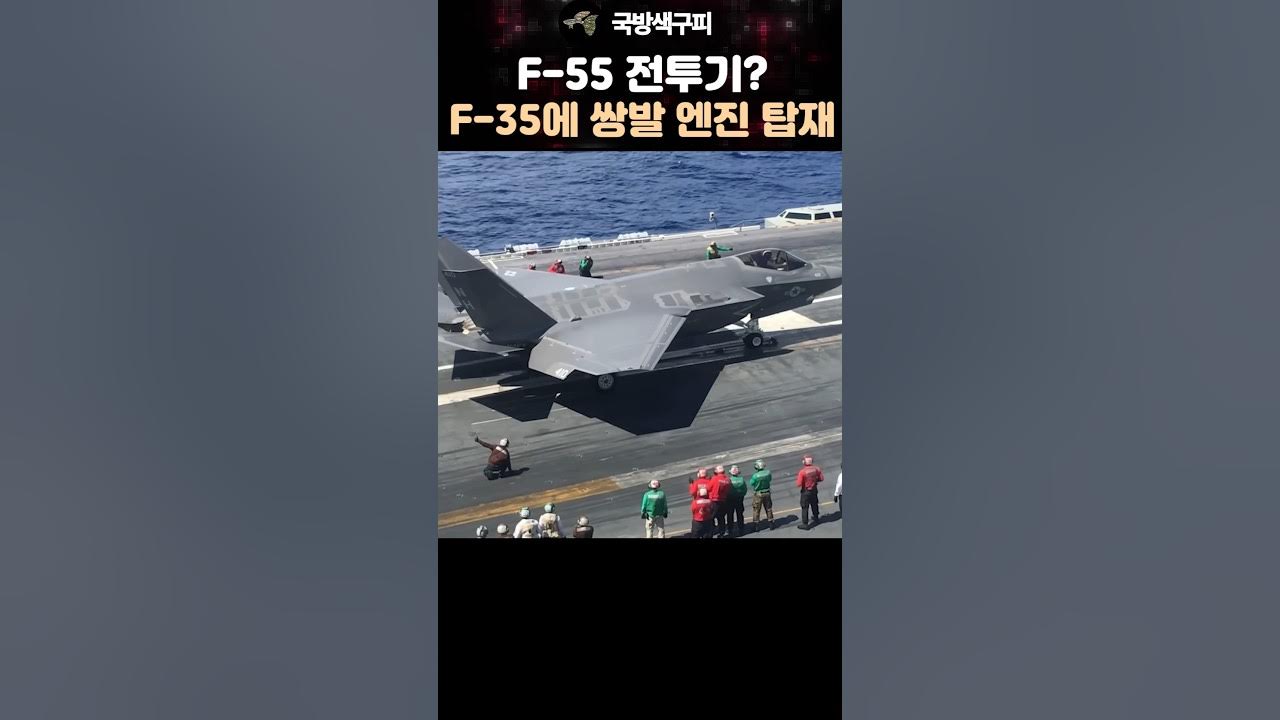 미국 F-55 전투기 개발 시사 - YouTube