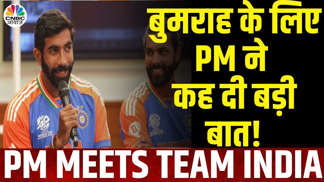 PM Modi’s Conversation with Team India| Jaspreet Bumrah ने पीएम को ये ...