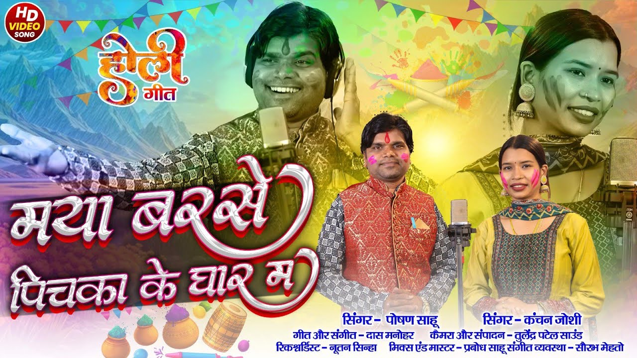 Maya Barse Pichka Ke Dhar || Kanchan Joshi || Poshan Sahu ...