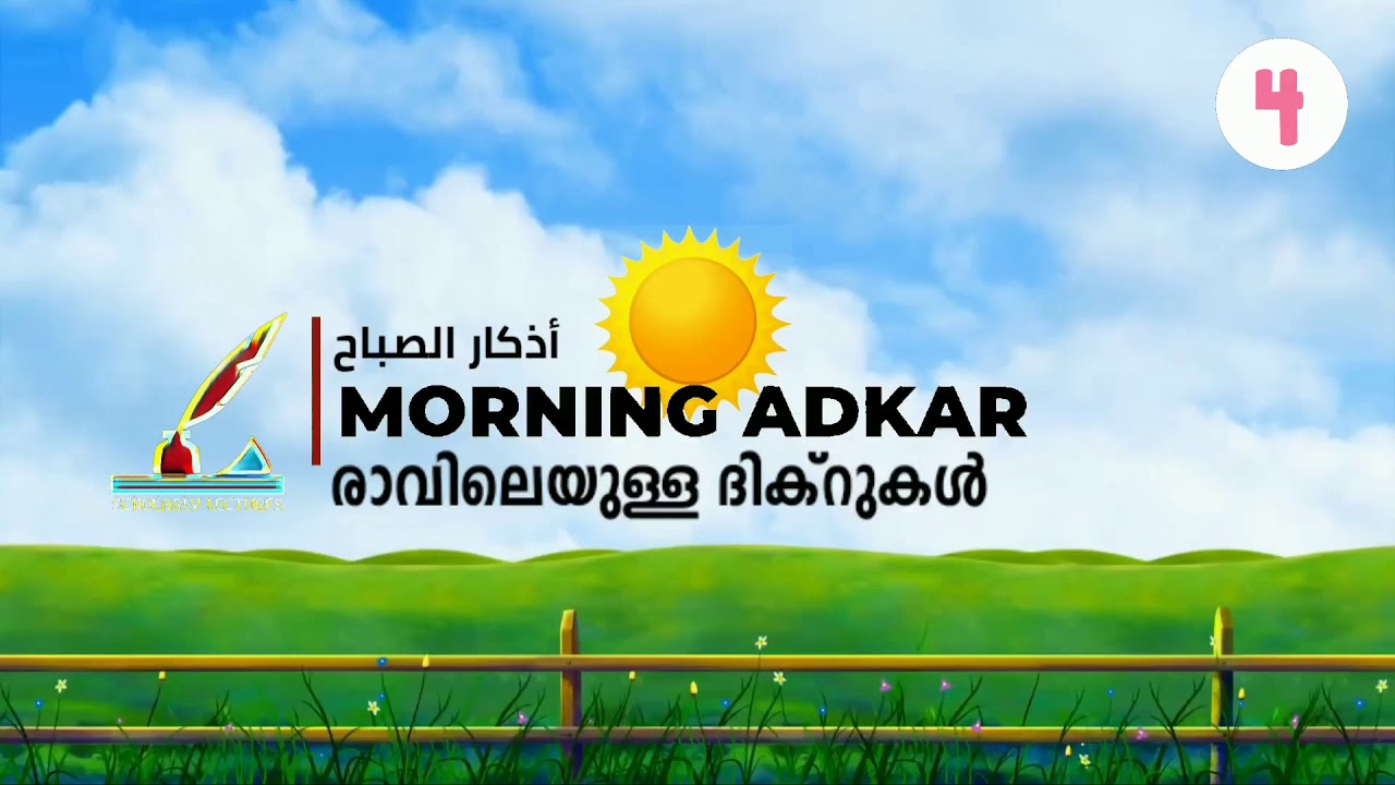 4. എന്നും രാവിലെ ചൊല്ലേണ്ട ദിക്റുകൾ 4 | morning adkar 4 | ٤ أذكار ...