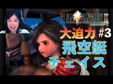 【FF9】#3 (初見プレイ)大迫力の飛空艇チェイス！ビビ大活躍！！【女性実況/顔出し】 - YouTube