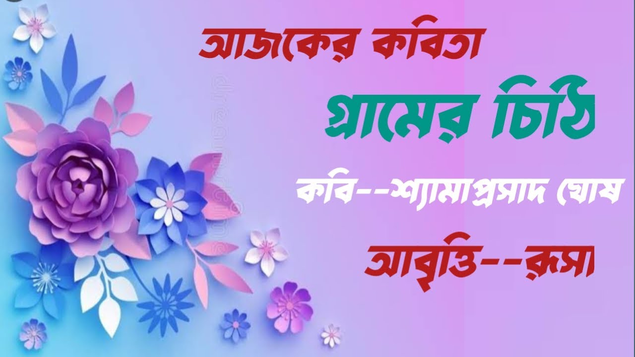 Bengali Poem For Recitation//Bangla Kobita Abritti//Gramer Chithi ...