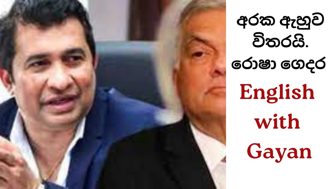 Roshan Ranasinghe Vs Ranil Wickramasinghe #english #spokenenglish # ...