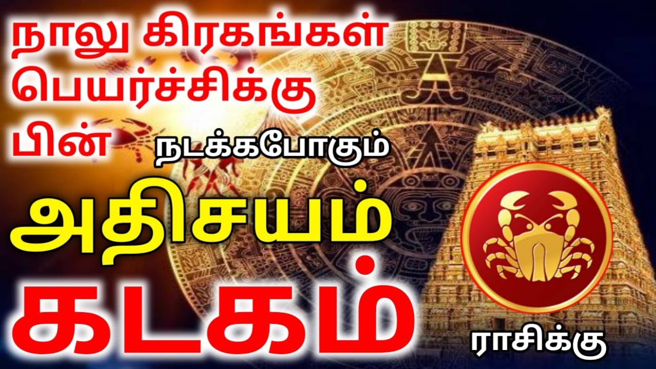 Kadaga rasi 4 graha peyarchi palangal | கடகம் ராசிக்கு 4 ...