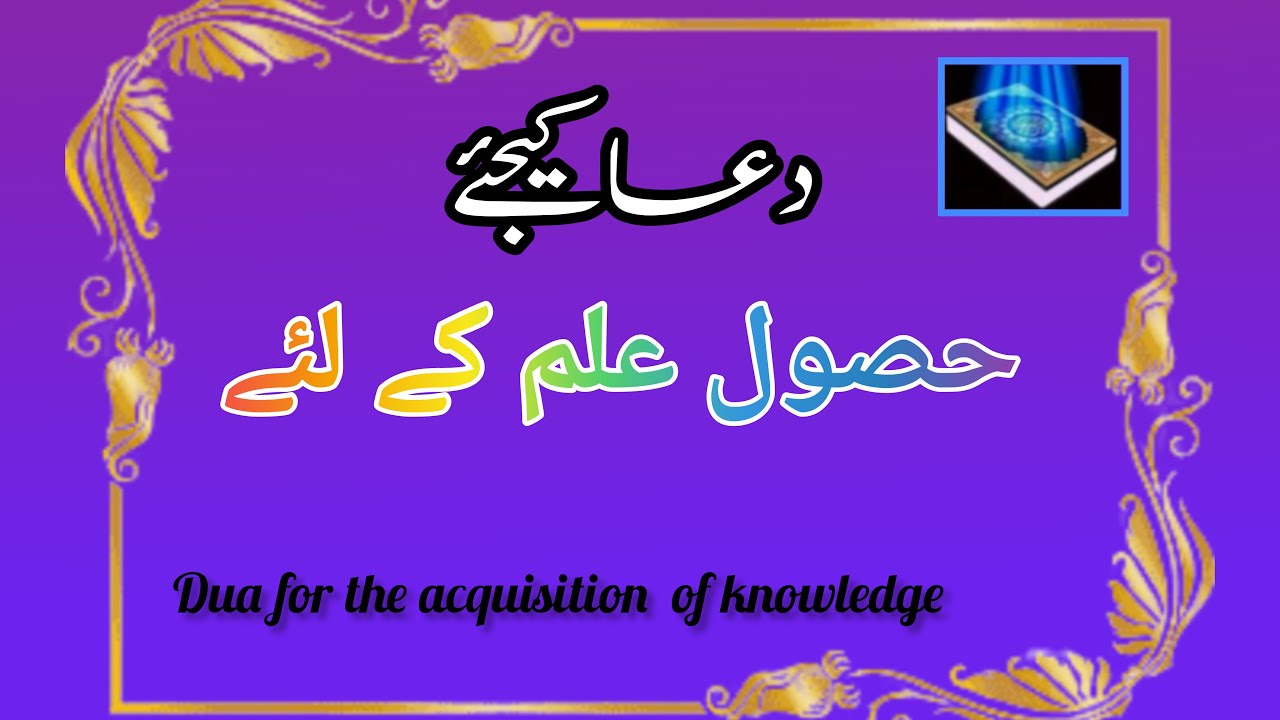 Hasool Ilm Ke Dua Dua For The Acquisition Ilm Knowledge Of Islam hasool-ilm-ke-dua-dua-for-the-acquisition-ilm-knowledge-of-islam