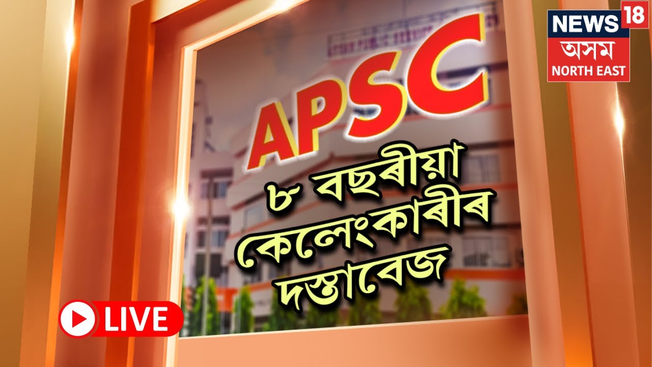 LIVE : APSC Cash-For-Job Scam | APSC কেলেংকাৰীত জড়িত ৩২জন ৰাজপত্ৰিত ...