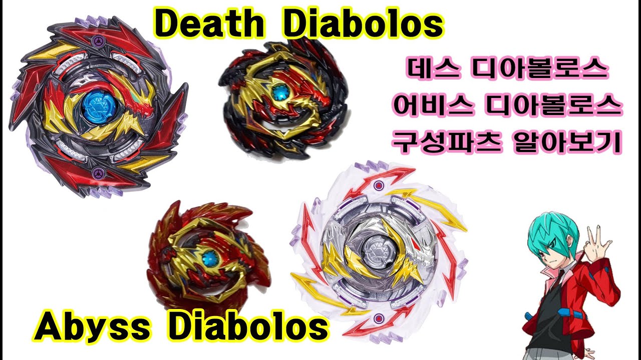 [베이블레이드 버스트 슈퍼킹]데스 디아볼로스&어비스 디아볼로스 성능 예측/[beyblade burst sparking]death ...