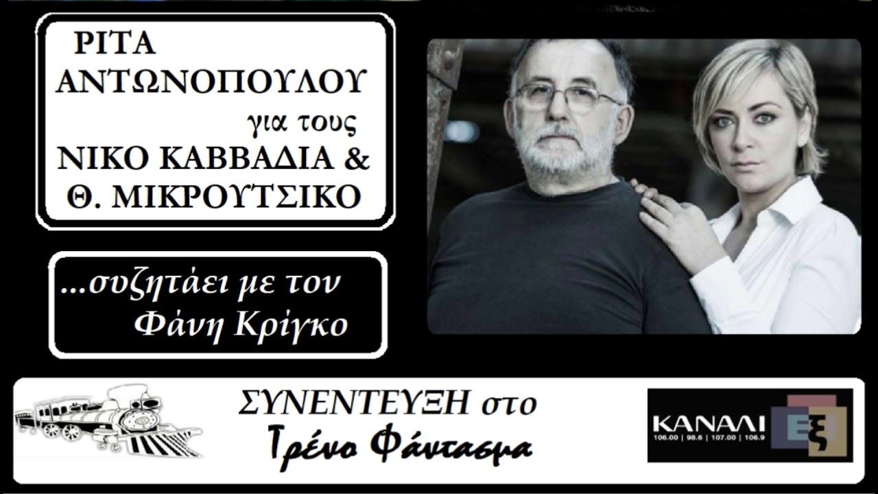 ΡΙΤΑ ΑΝΤΩΝΟΠΟΥΛΟΥ (για Καββαδία - Μικρούτσικο) - Συνέντευξη στην ...