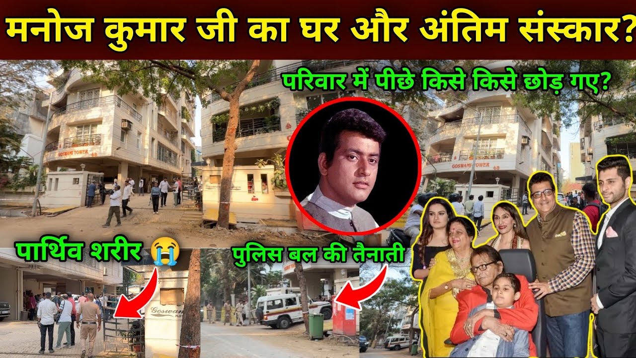 मनोज कुमार जी का घर और अंतिम संस्कार | manoj kumar antim yatra | actor ...