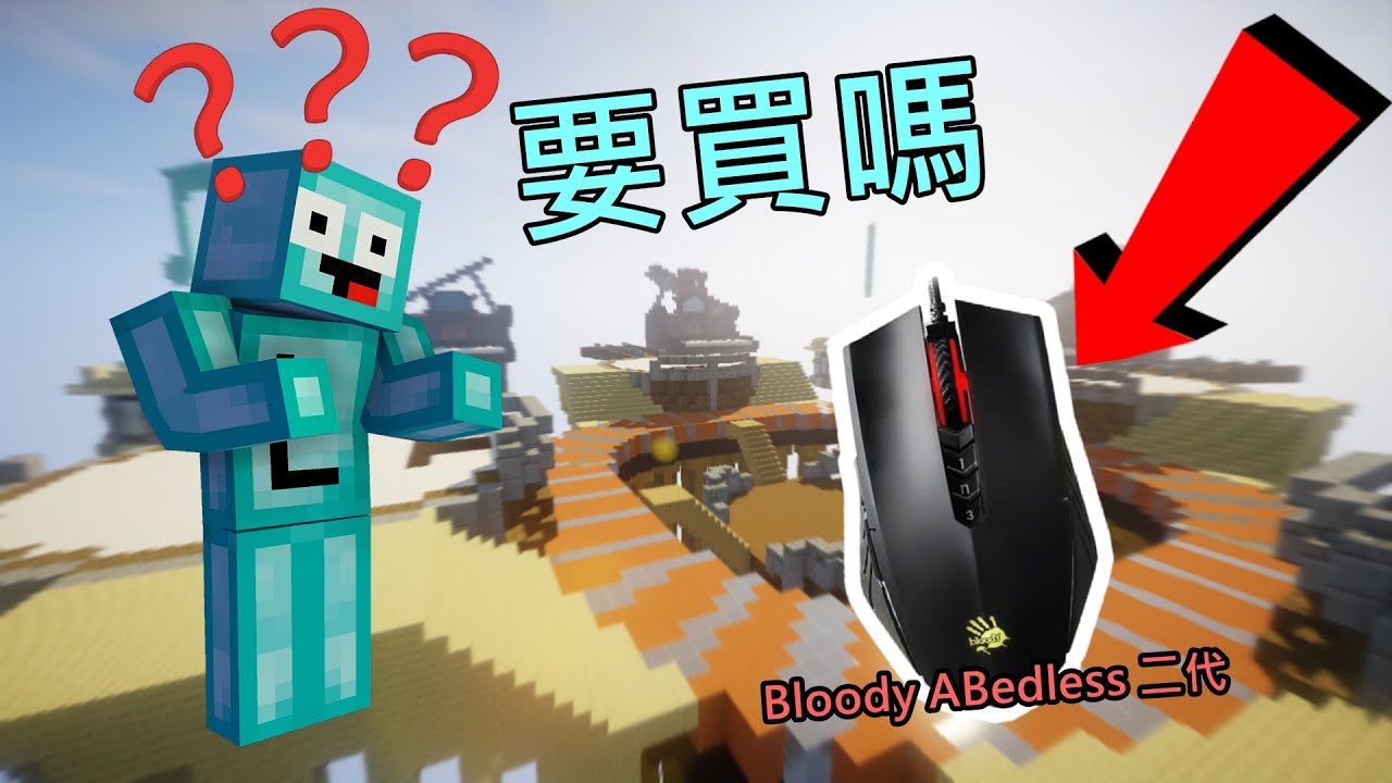還在思考近來大熱的Bloody ABedless 第二代要買嗎 我買回來告訴你 各大Hypixel PvP模式評測😍【全字幕】 - YouTube