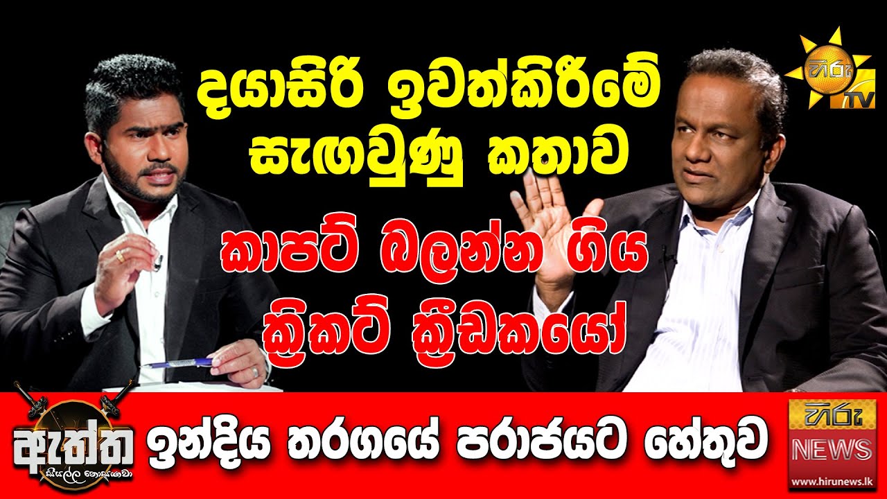 කාපට් බලන්න ගිය ක්‍රිකට් ක්‍රීඩකයෝ | Hiru Eththa | Thilanga Sumathipala ...