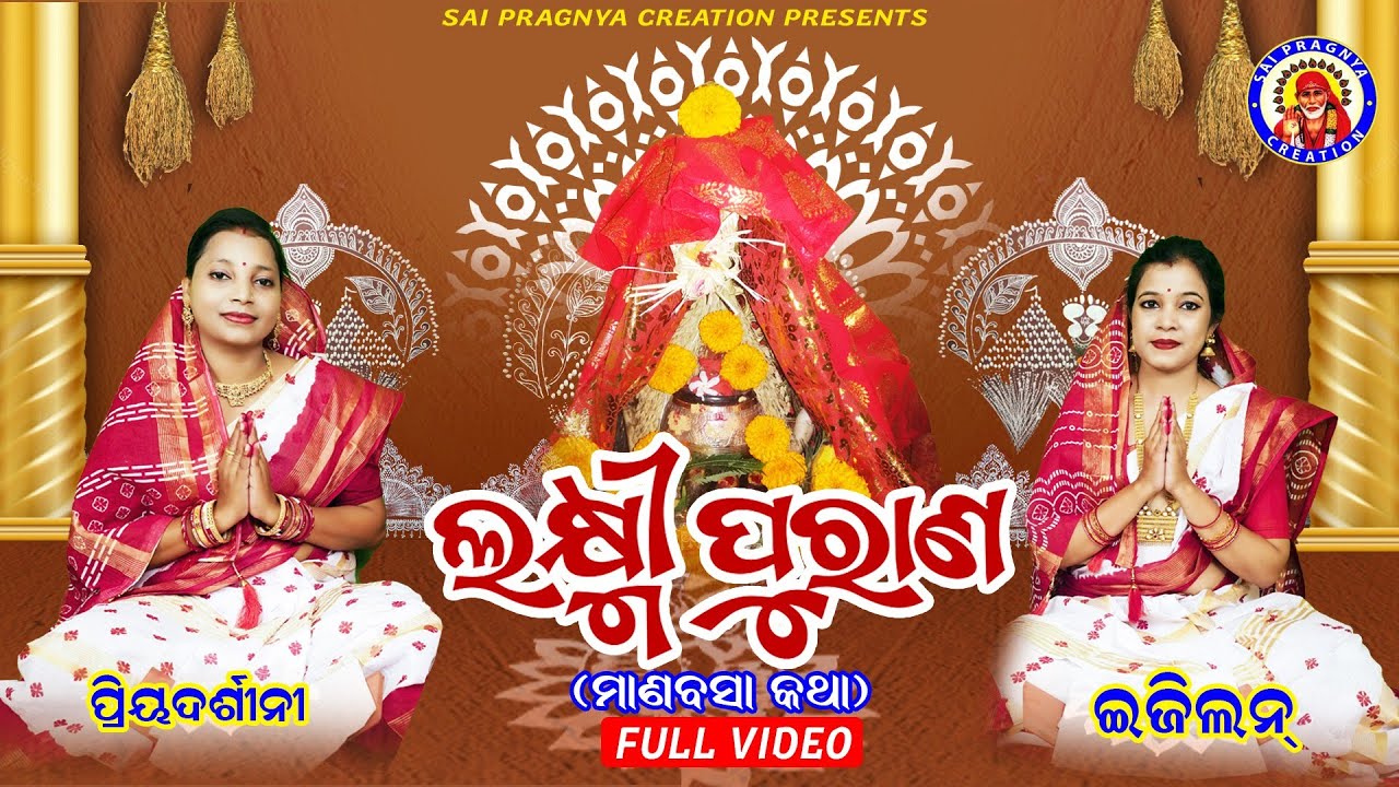 laxmi puran ll ଲଷ୍ମୀ ପୁରାଣ ll ଚକୁଳିଆ ପଣ୍ଡା ସ୍ୱର ରେ ll ମା ଲଷ୍ମୀ ଙ୍କ ...