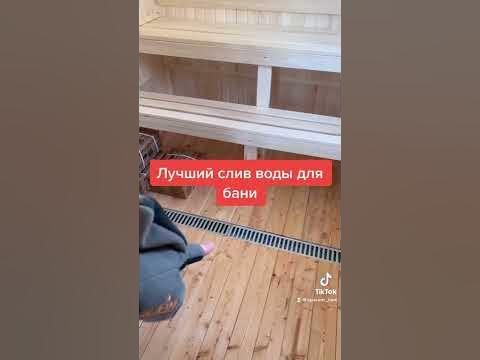 Лучший слив воды для бани! #shorts - YouTube