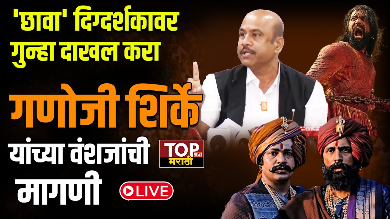 'छावा' दिग्दर्शकावर गुन्हा दाखल करा गणोजी शिर्के वंशजांची मागणी | Raje ...