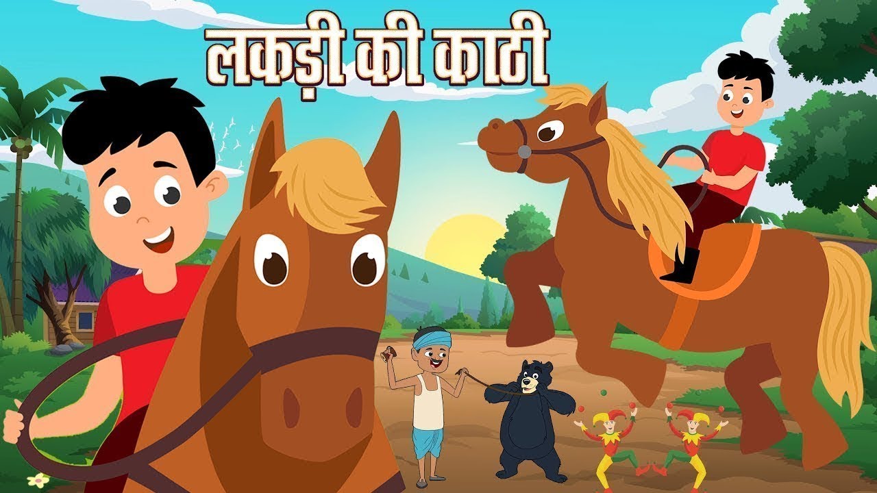 लकड़ी की काठी, hathi raja kahan chale hathi wala cartoon | poem for ...