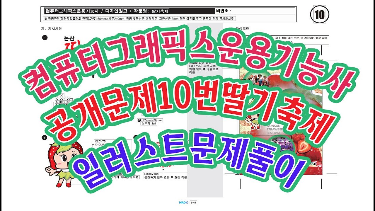 컴퓨터 운용 기능사 공개문제 10번 딸기축제 일러스트 문제 풀이 영상 덕천 미래 컴퓨터 학원 성취도 과제 홈쇼핑 온라인 쇼핑몰