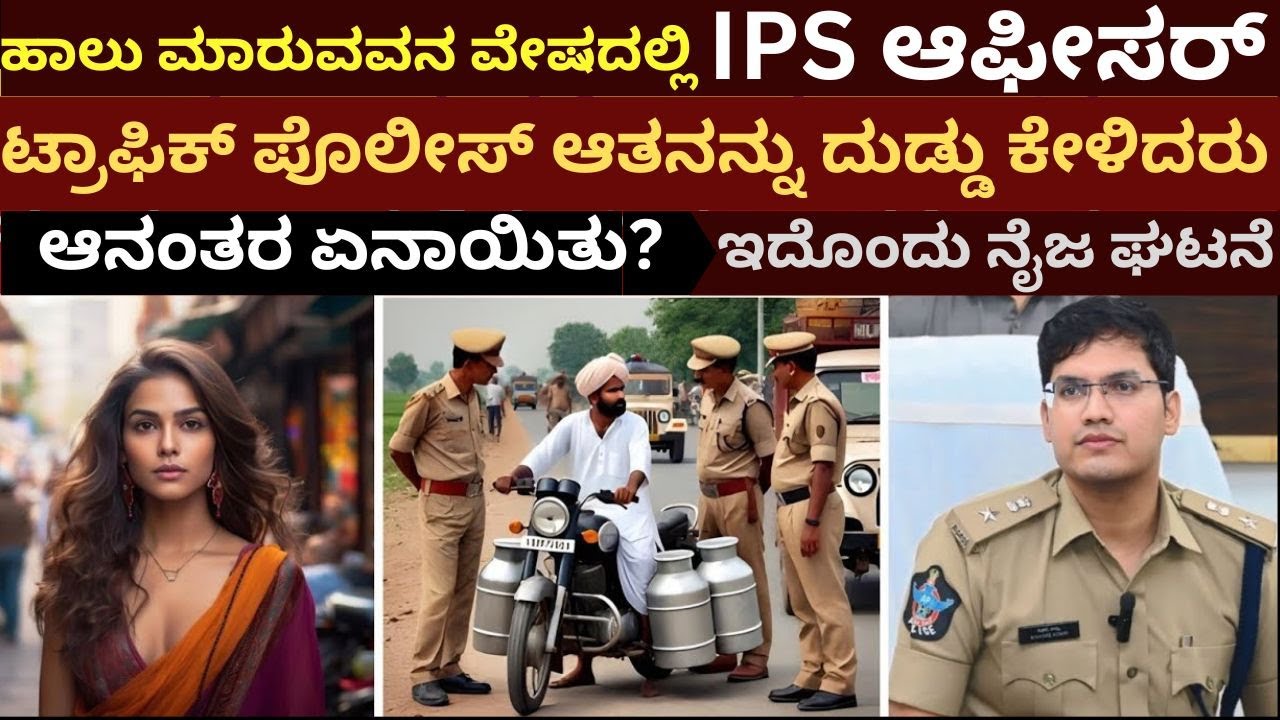 IPS ಆಫೀಸರ್ ಹಾಲು ವ್ಯಾಪಾರಿಯ ವೇಷದಲ್ಲಿ ಬಂದಾಗ ಟ್ರಾಫಿಕ್ ಪೊಲೀಸ್ ಅವರನ್ನು ಹಣ ...
