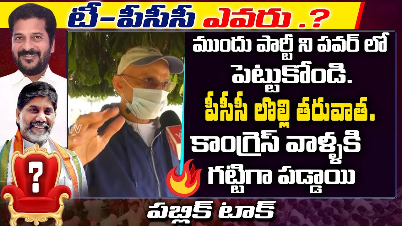 Old Man On Fire🔥 🔥| Public Talk On TPCC | Who Will be The President for ...