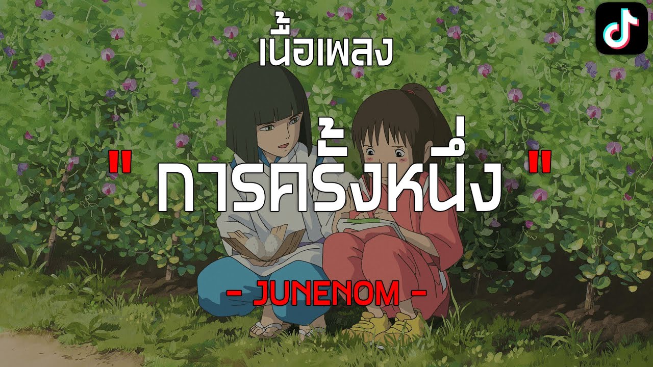 [เนื้อเพลง] กาลครั้งหนึ่ง - JUNENOM - YouTube