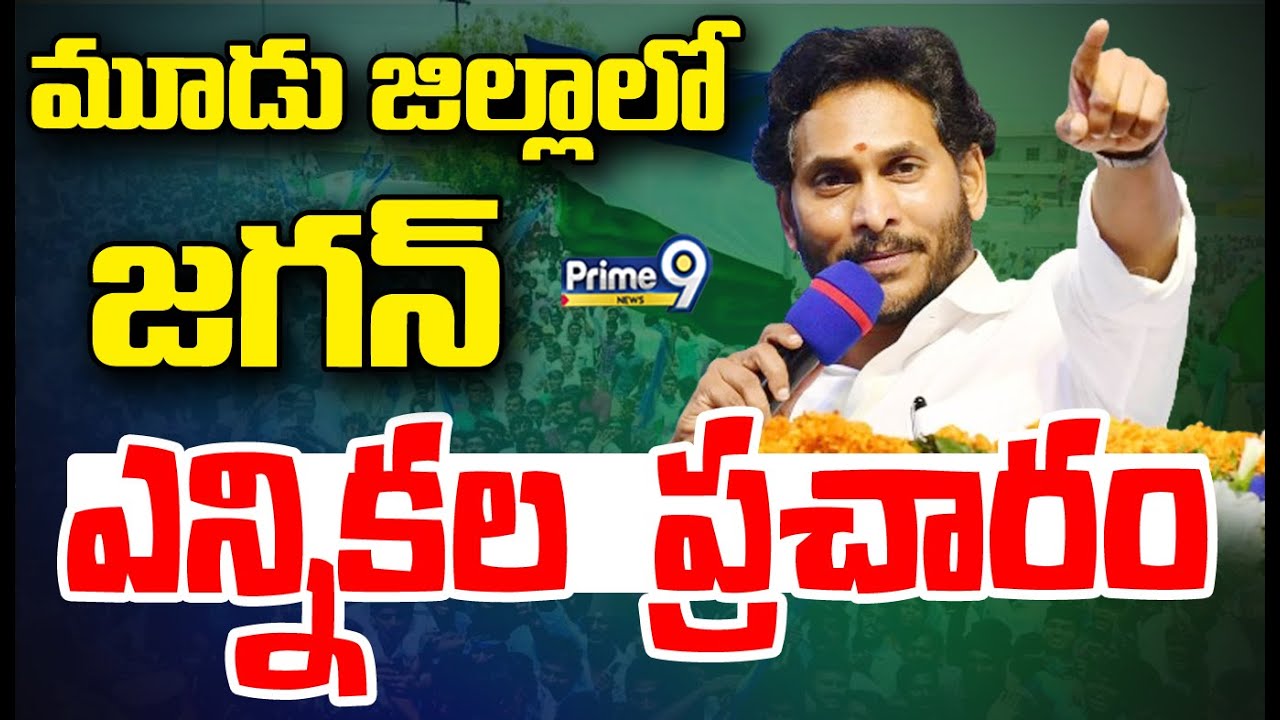 మూడు జిల్లాలో సీఎం జగన్ ప్రచారం | CM Jagan ElectionCampaign | Prime9 ...