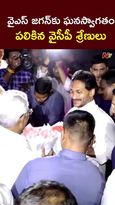 జగన్ కు ఘనస్వాగతం పలికిన వైసీపీ శ్రేణులు | YS Jagan London Tour | NTV - YouTube